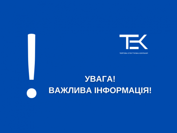 ТЕК - Надійний постачальник електричної енергії та газу в Україні